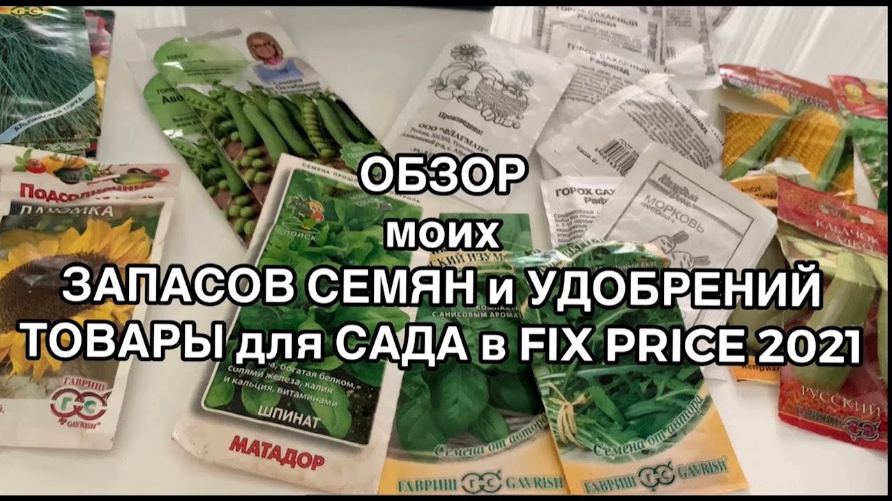 🛒Фикс Прайс-небольшой обзор товаров для сада🌽мои запасы семян и удобрений🥦