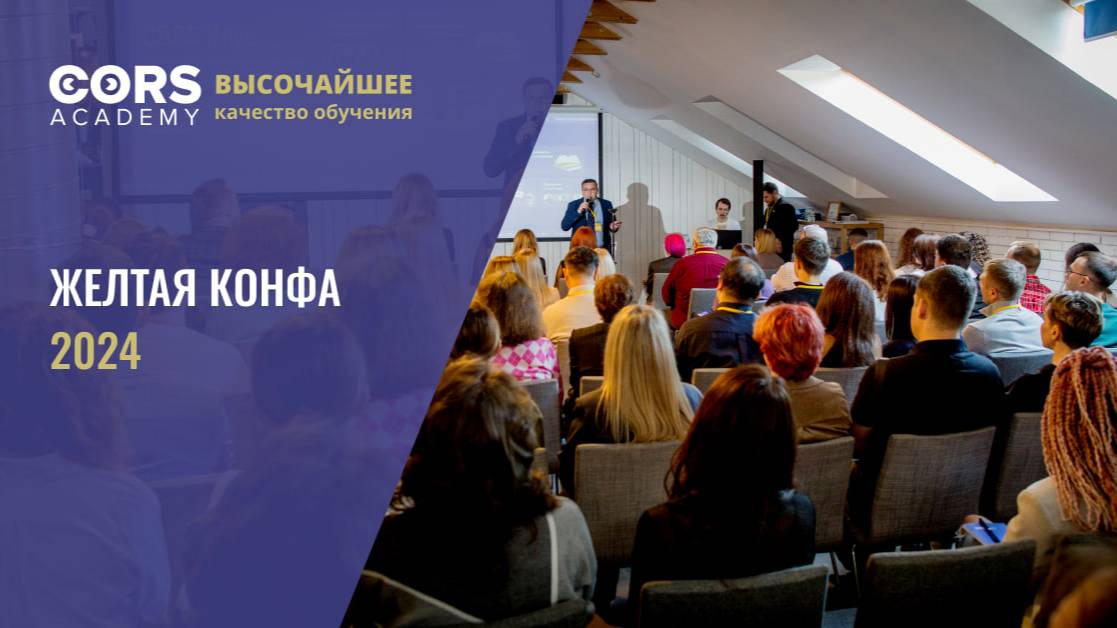 «Желтая конфа» 19.10.2024