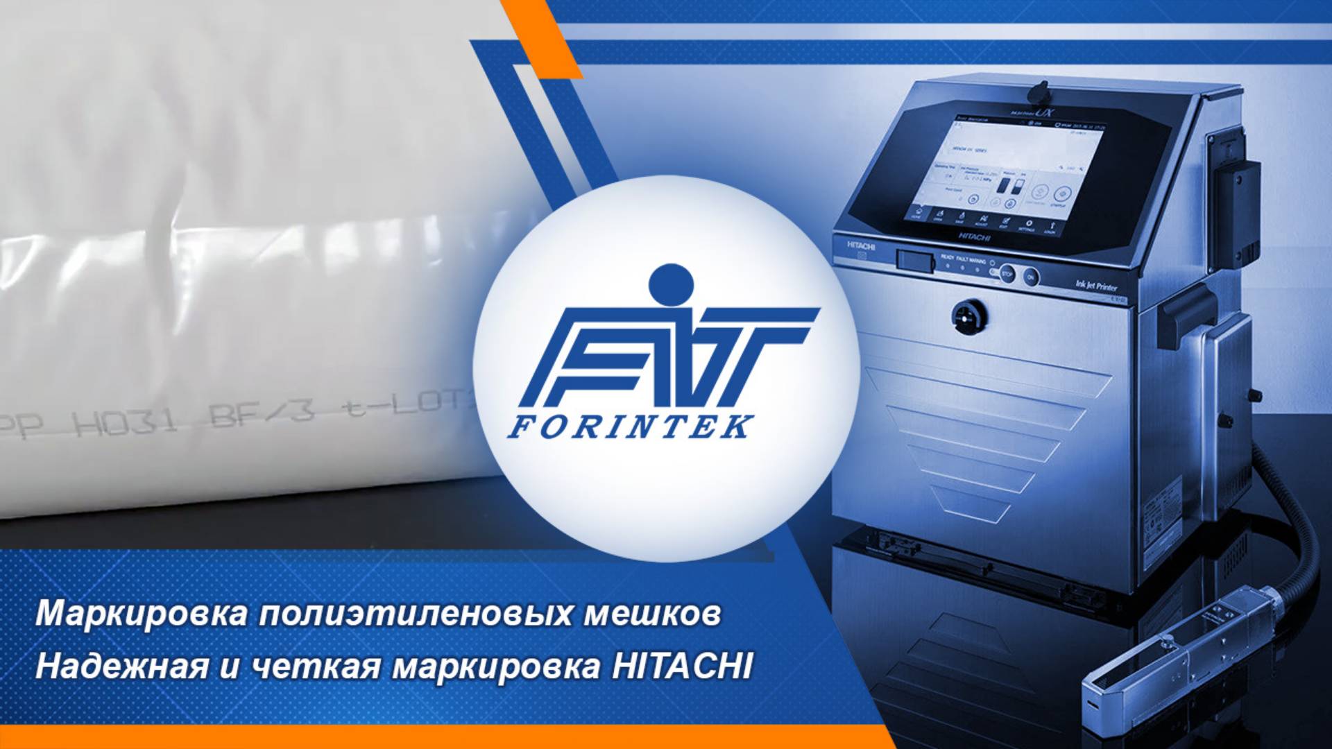 Маркировка полиэтиленовых мешков — решения Hitachi