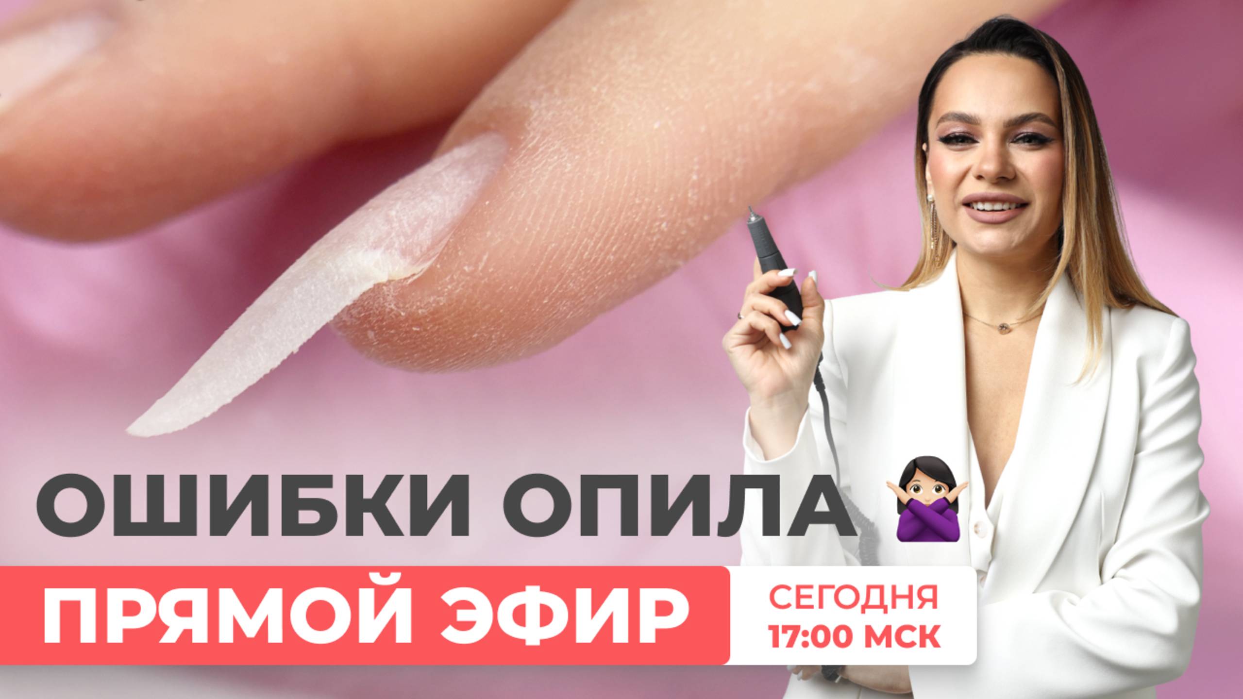 Перестань пилить так 🙅♀️ | Разбираем ОШИБКИ мастера маникюра