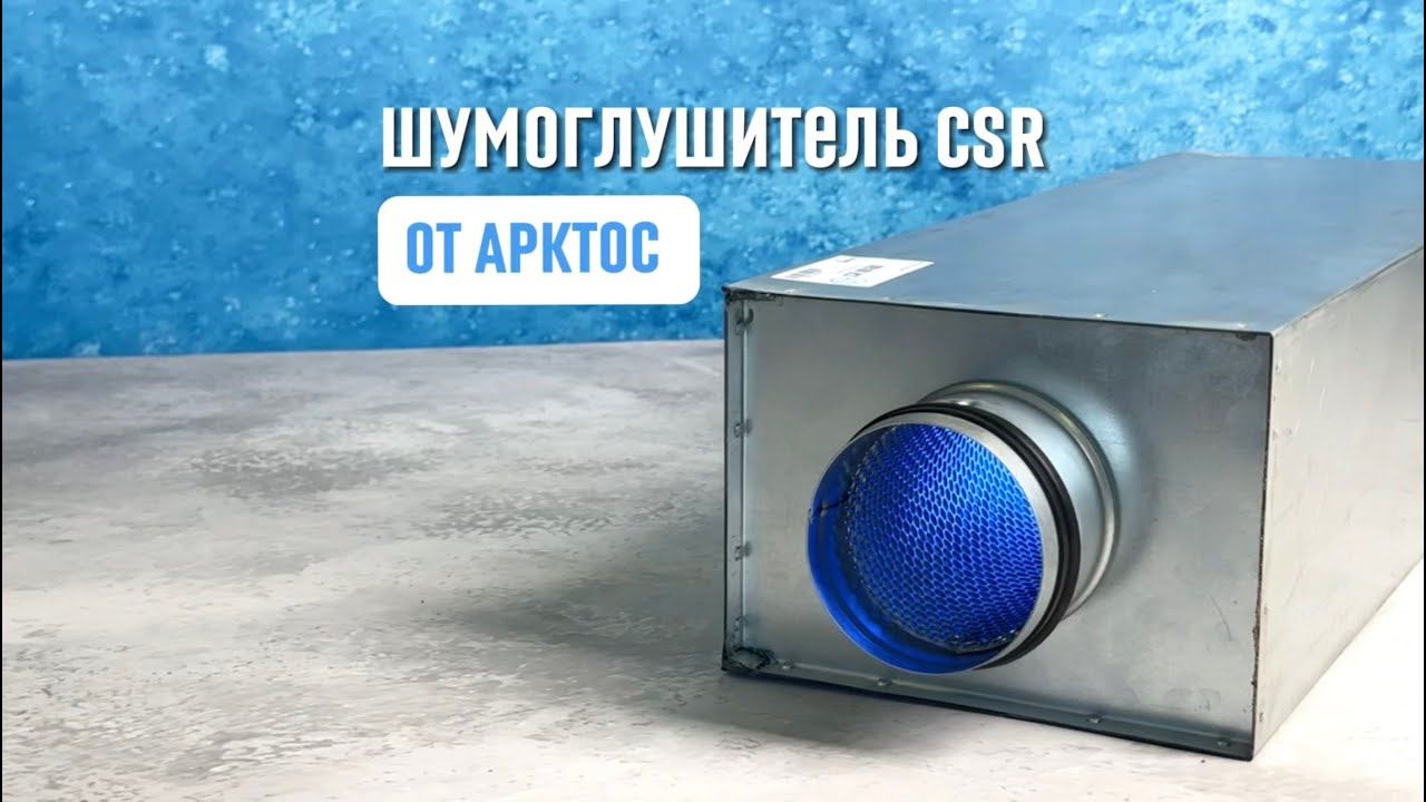 Шумоглушитель CSR от "АРКТОС"
