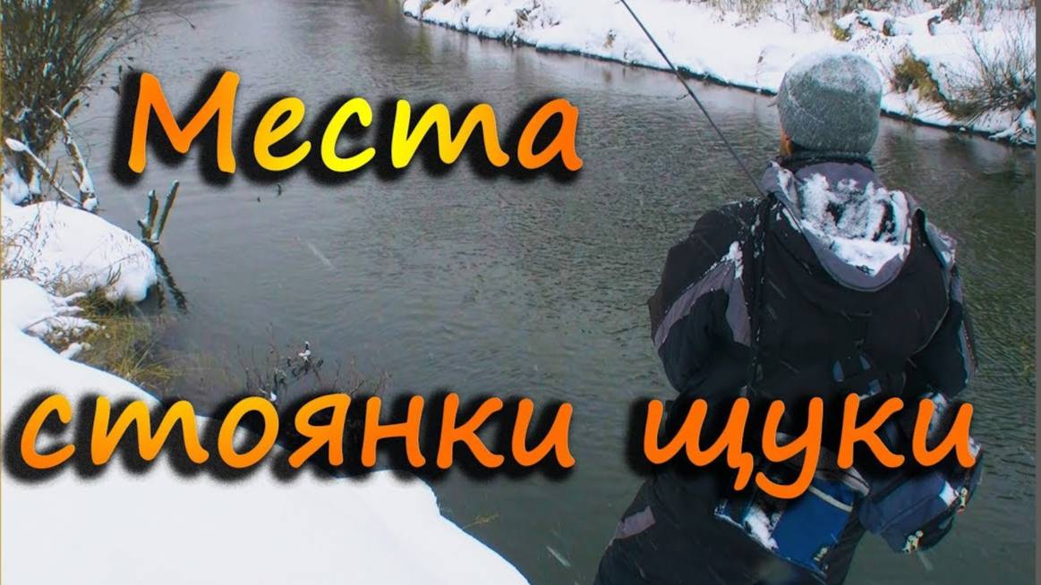 Где искать щуку весной на малой реке? Места стоянки щуки. Зимний спиннинг, приманки Intech Long Heel