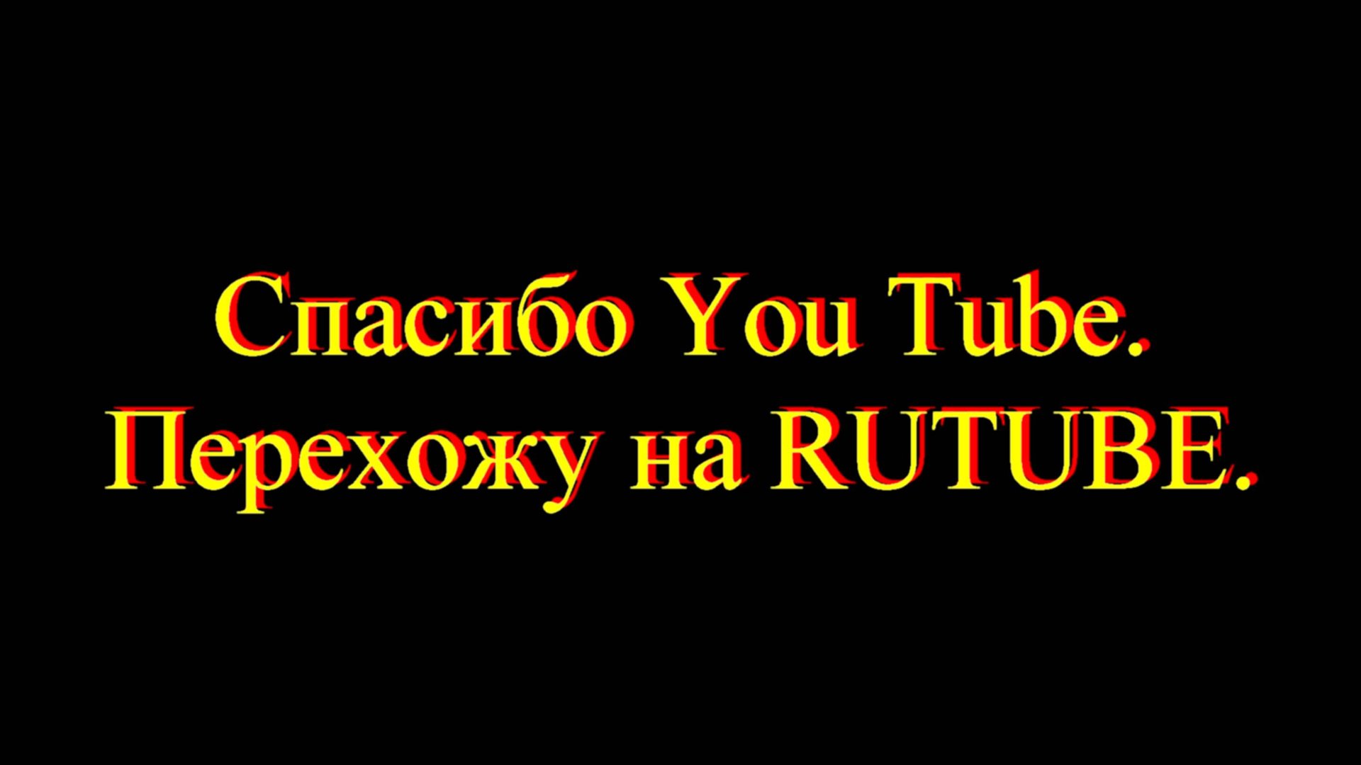 Спасибо Ютюб. Перехожу на Рутюб.
