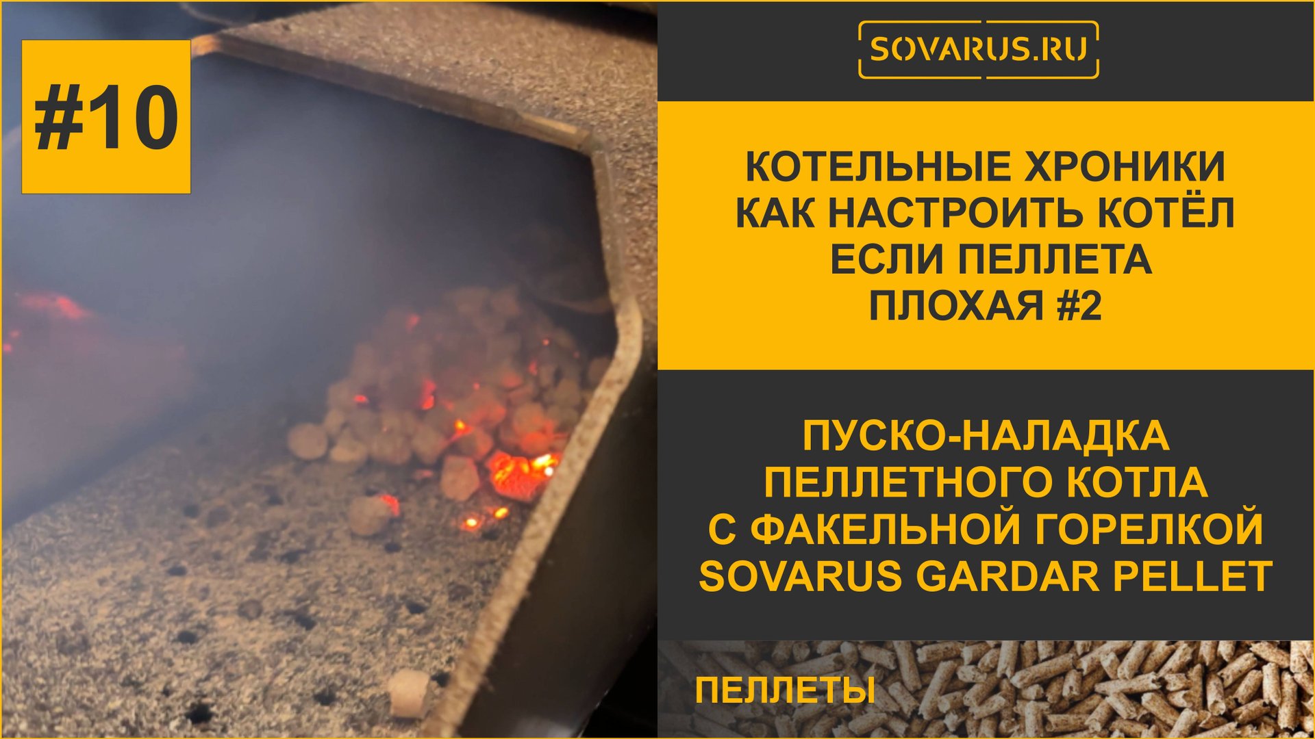 🔥 Котельные Хроники: Как настроить пеллетный котел с плохим топливом? Часть 2 🔧