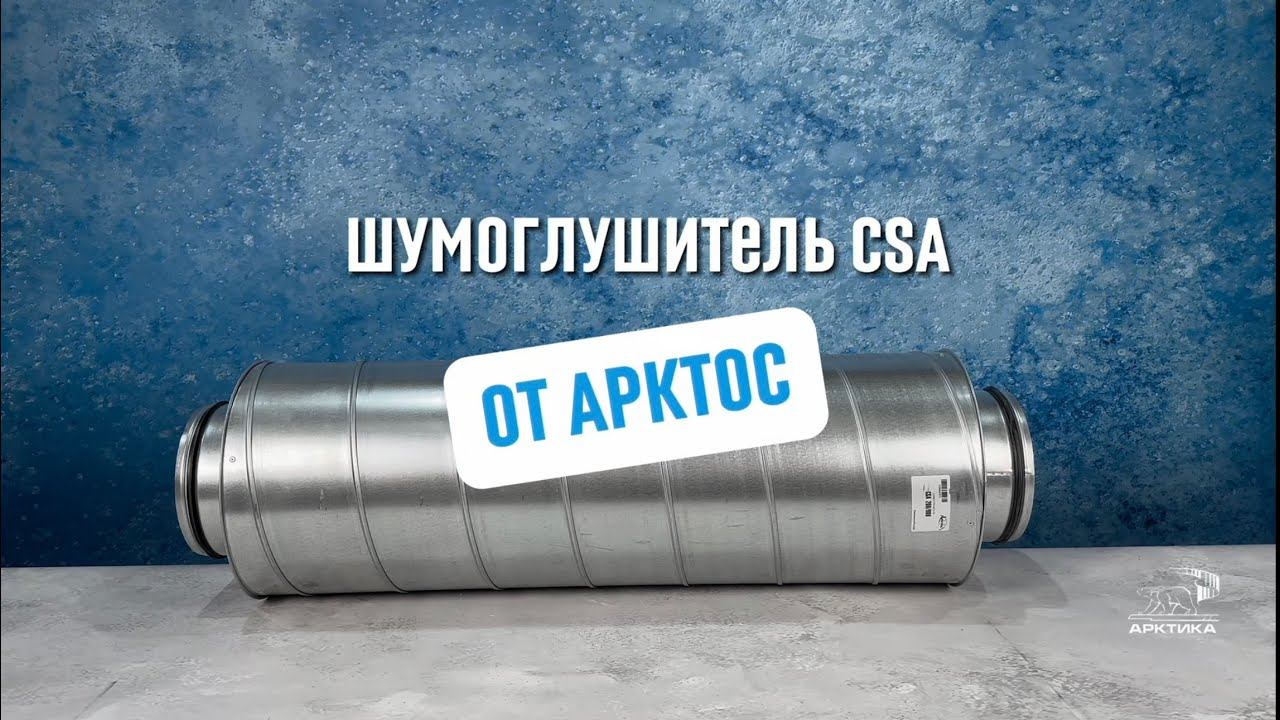Шумоглушитель CSA от "АРКТОС"