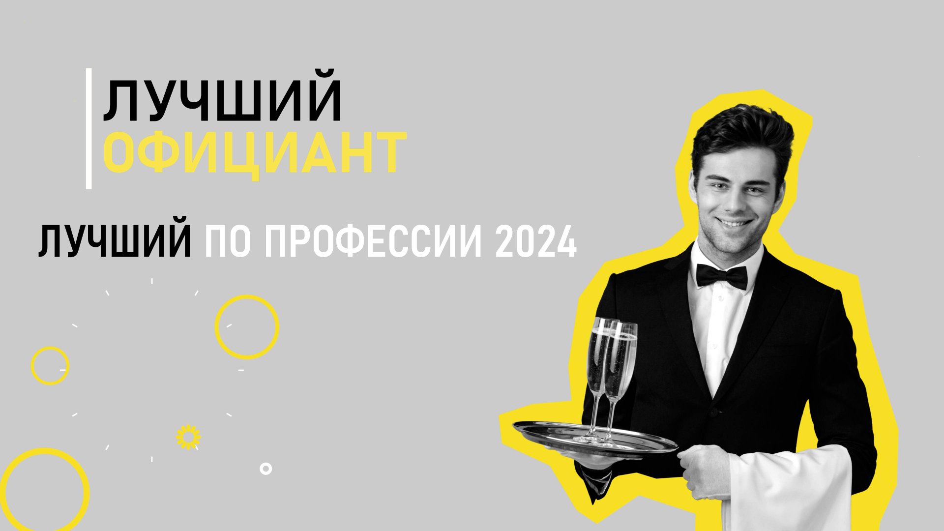 ЛПП МО 2024. «Лучший официант гостинично-ресторанного сервиса»