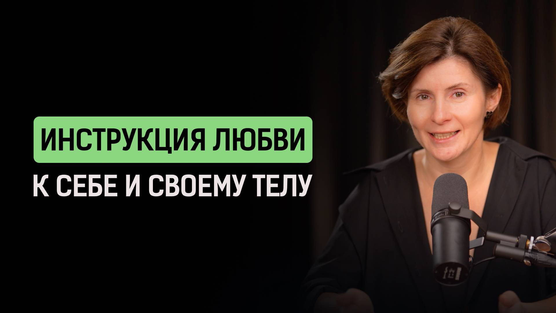 Инструкция любви к себе и своему телу. Молодость и красота без инъекций и операций