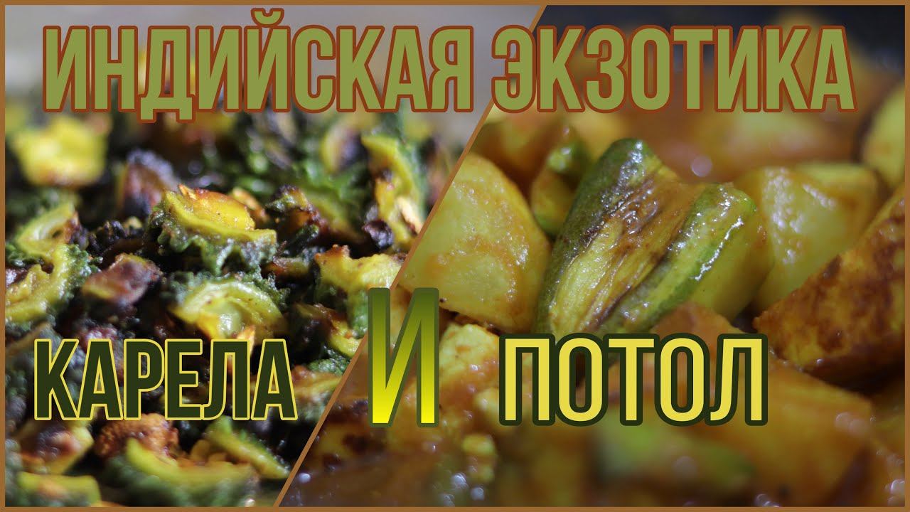 ГОТОВЛЮ ИНДИЙСКУЮ ЭКЗОТИКУ  (Ч1): КАРЕЛА, ПОТОЛ (ПАРВАЛ)