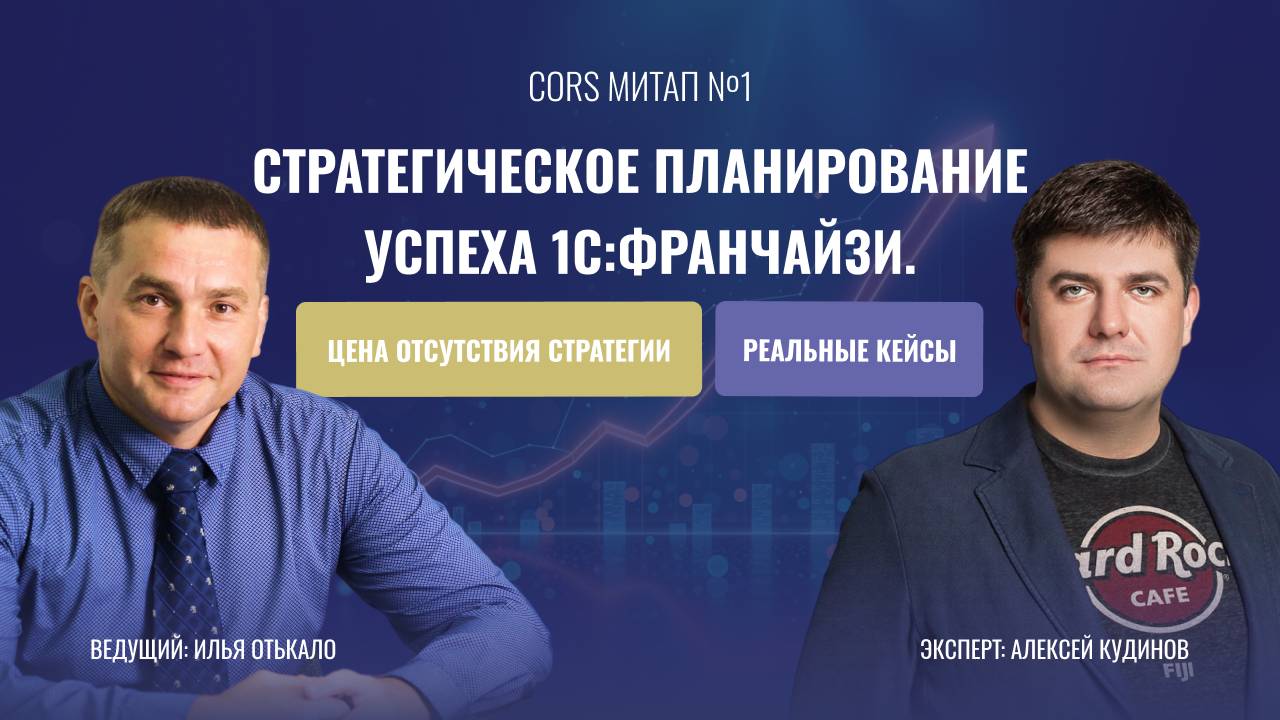 Митап 1. Стратегическое планирование успеха 1С:Франчайзи. Цена отсутствия стратегии. Реальные кейсы