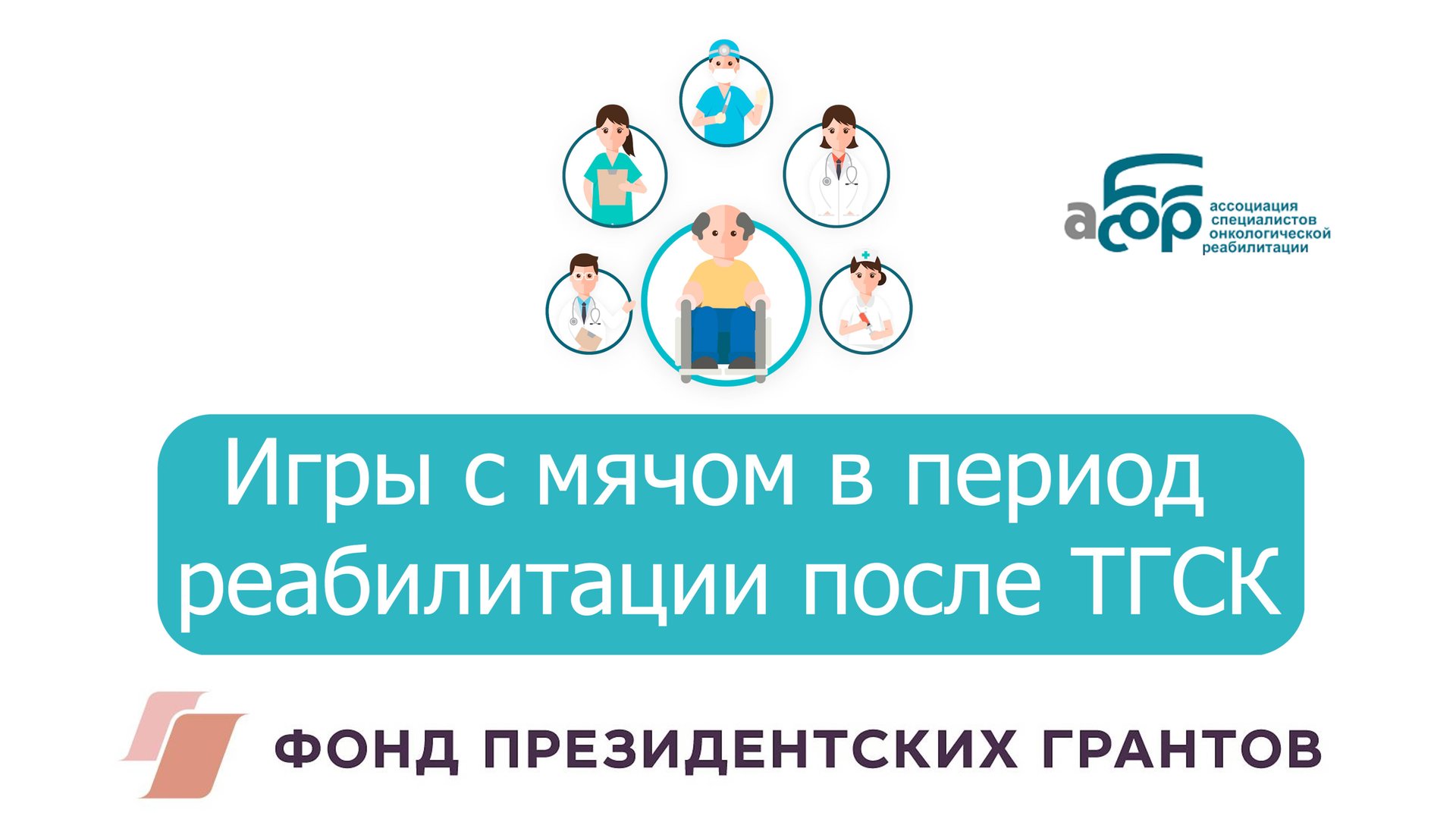 Игры с мячом в период реабилитации после ТГСК