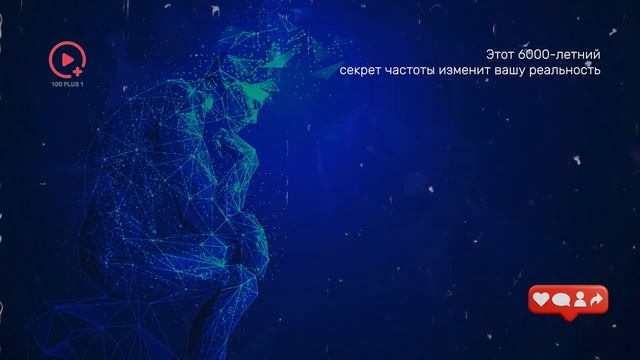 Этот 6000-летний Секрет Частоты Изменит Вашу Реальность - Переход в Новую Реальность и Цветок Жизни