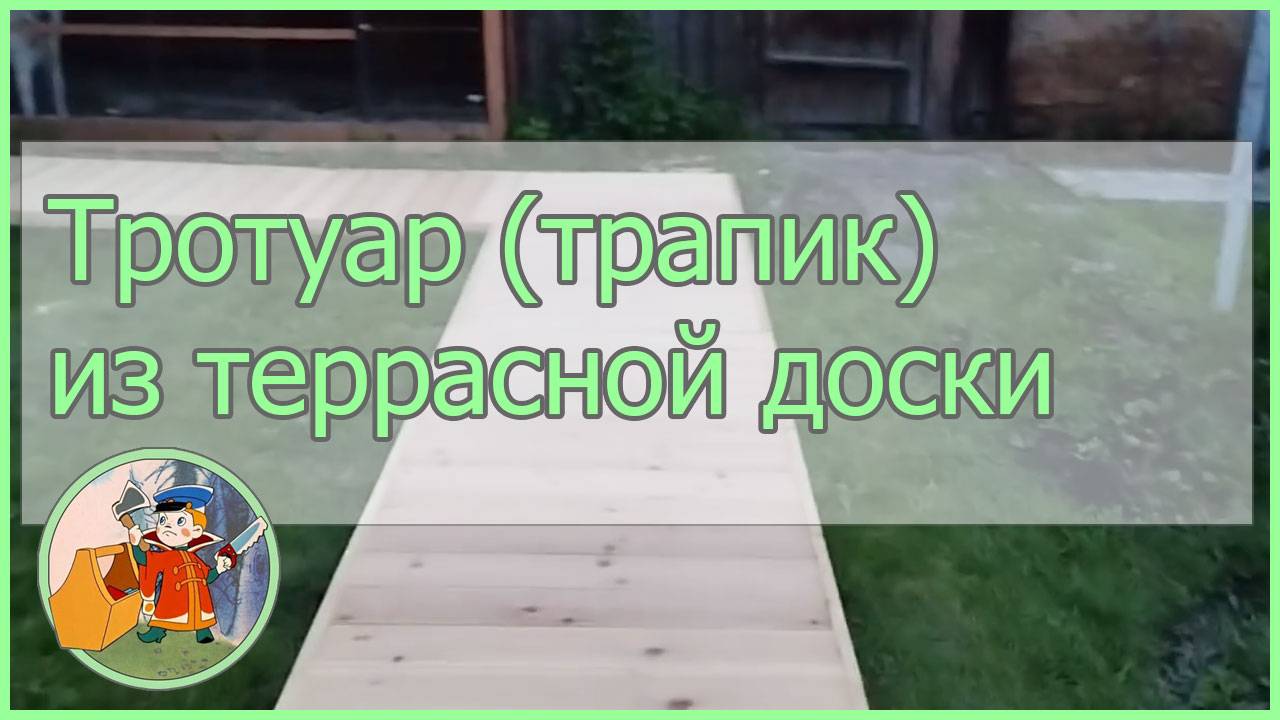 Тротуар (трапик) из террасной доски