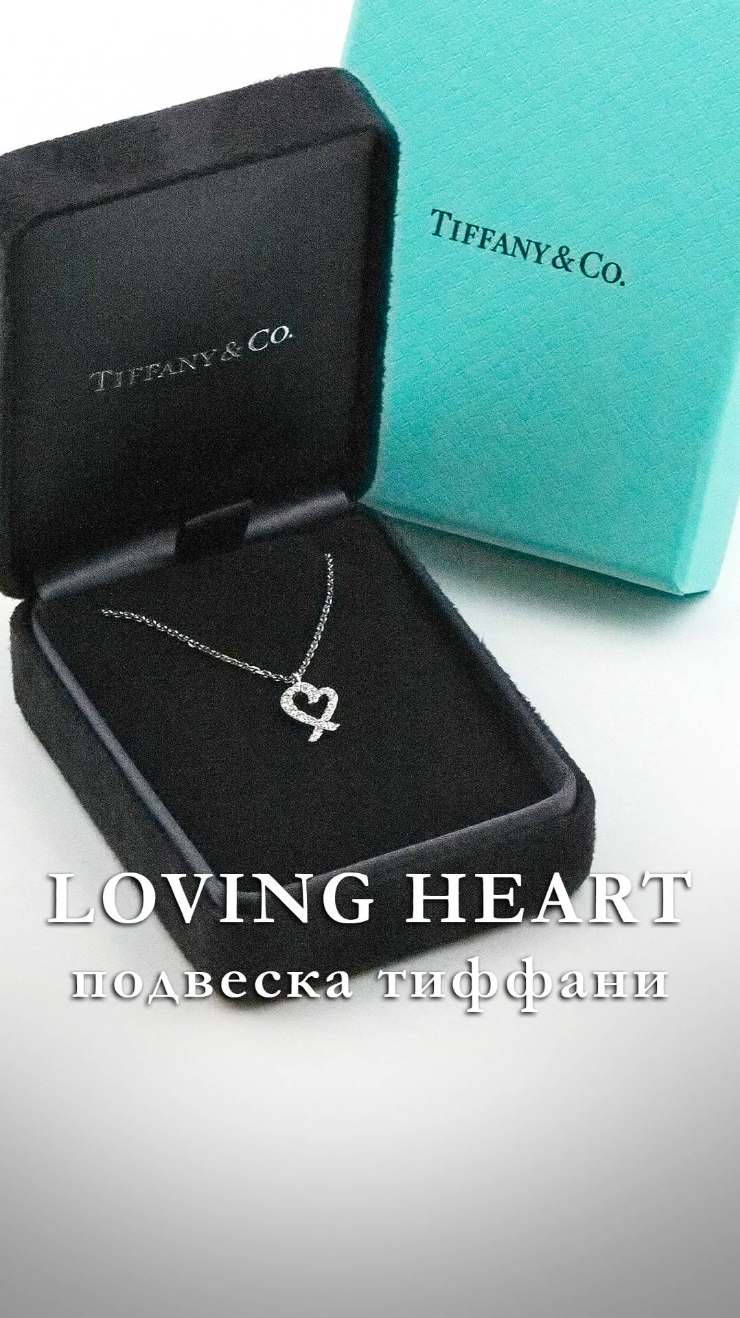 Подвеска в виде сердца с бриллиантами  #ювелирныеизделия #подвеска #тиффани