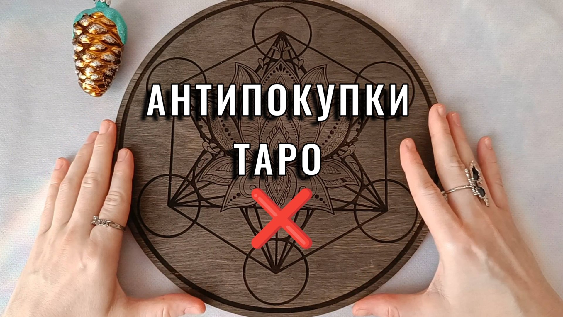 Зачем я это купила?🤦 САМЫЙ НЕУДАЧНЫЙ УЛОВ | Антипокупки таро