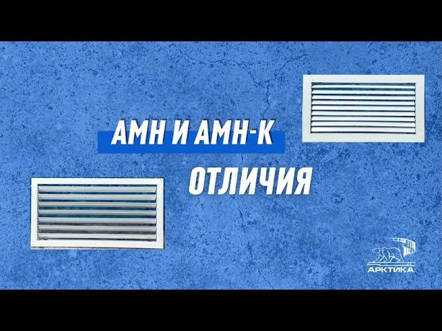 АМН и АМН-К отличия