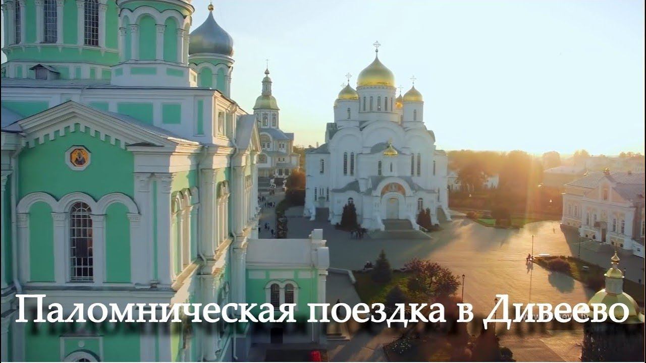 Паломническая поездка воскресной школы в Дивеево
