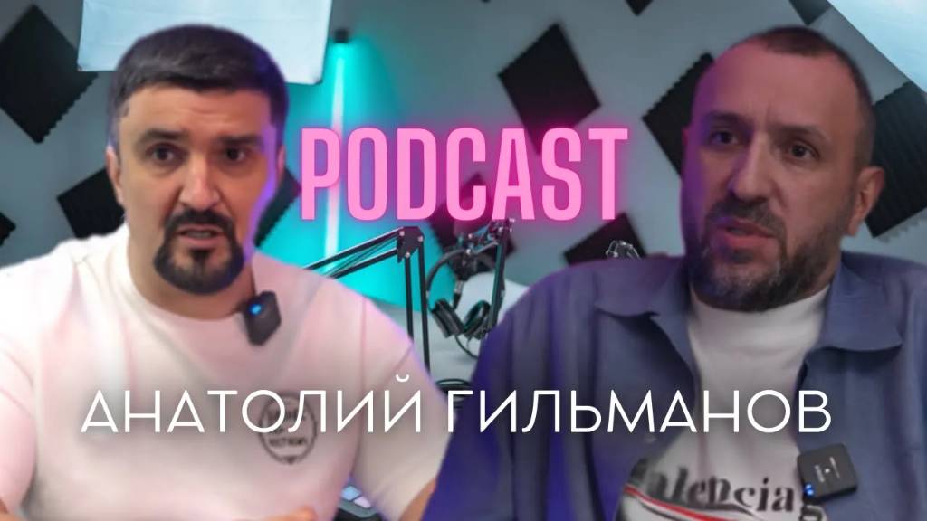 Подкаст с Анатолием Гильмановым. Часть 1: Большое ДА и маленькое НЕТ. Интервью по-честному