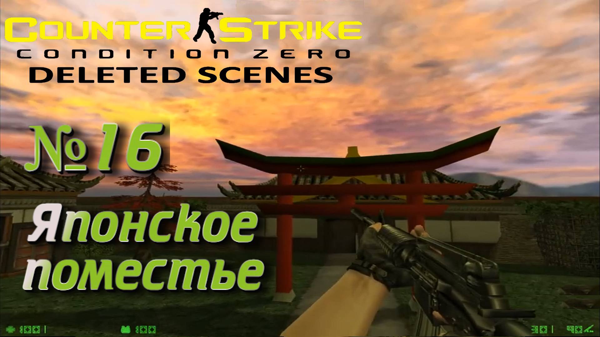 Counter-Strike: Condition Zero Deleted Scenes:Прохождение №16:Правда в хаосе.