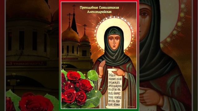День памяти преподобной Синклитикии Александрийской.