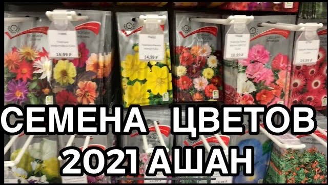 📝СЕМЕНА ЦВЕТОВ 2021🌸с ценами 💰Ашан🛒