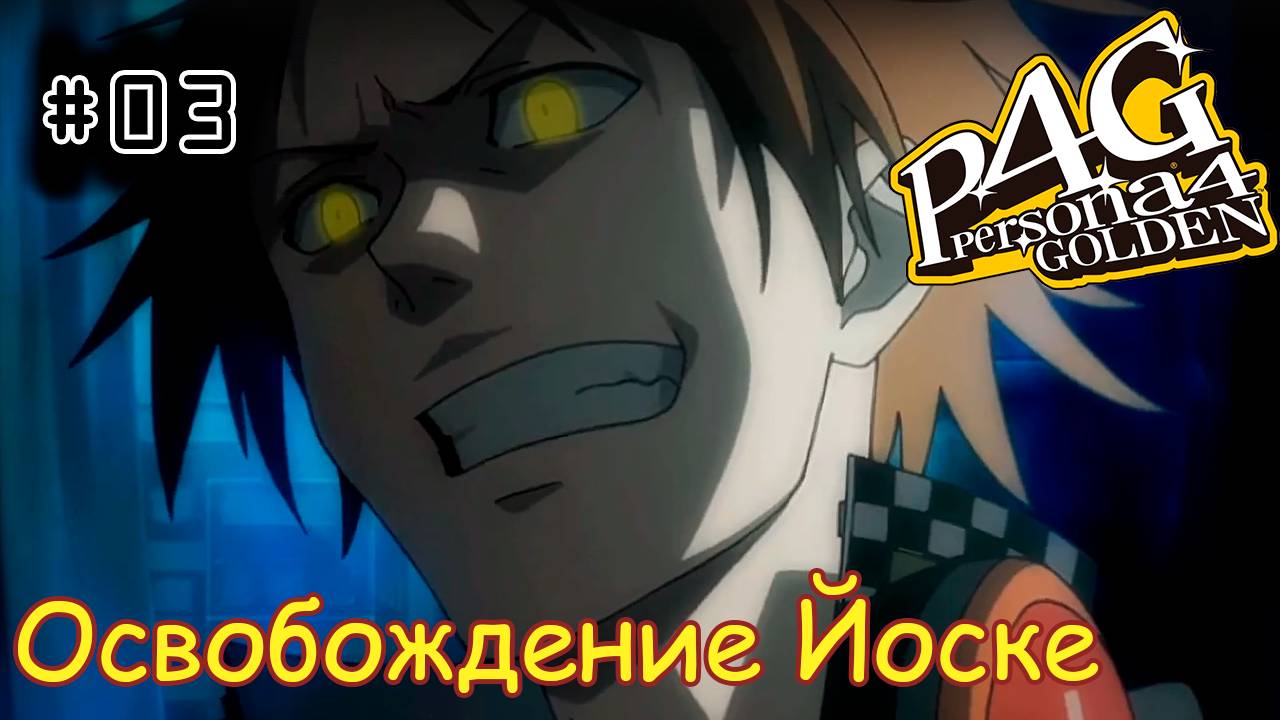[episode #03] Persona 4 Golden - Освобождение Йоске [STEAM]