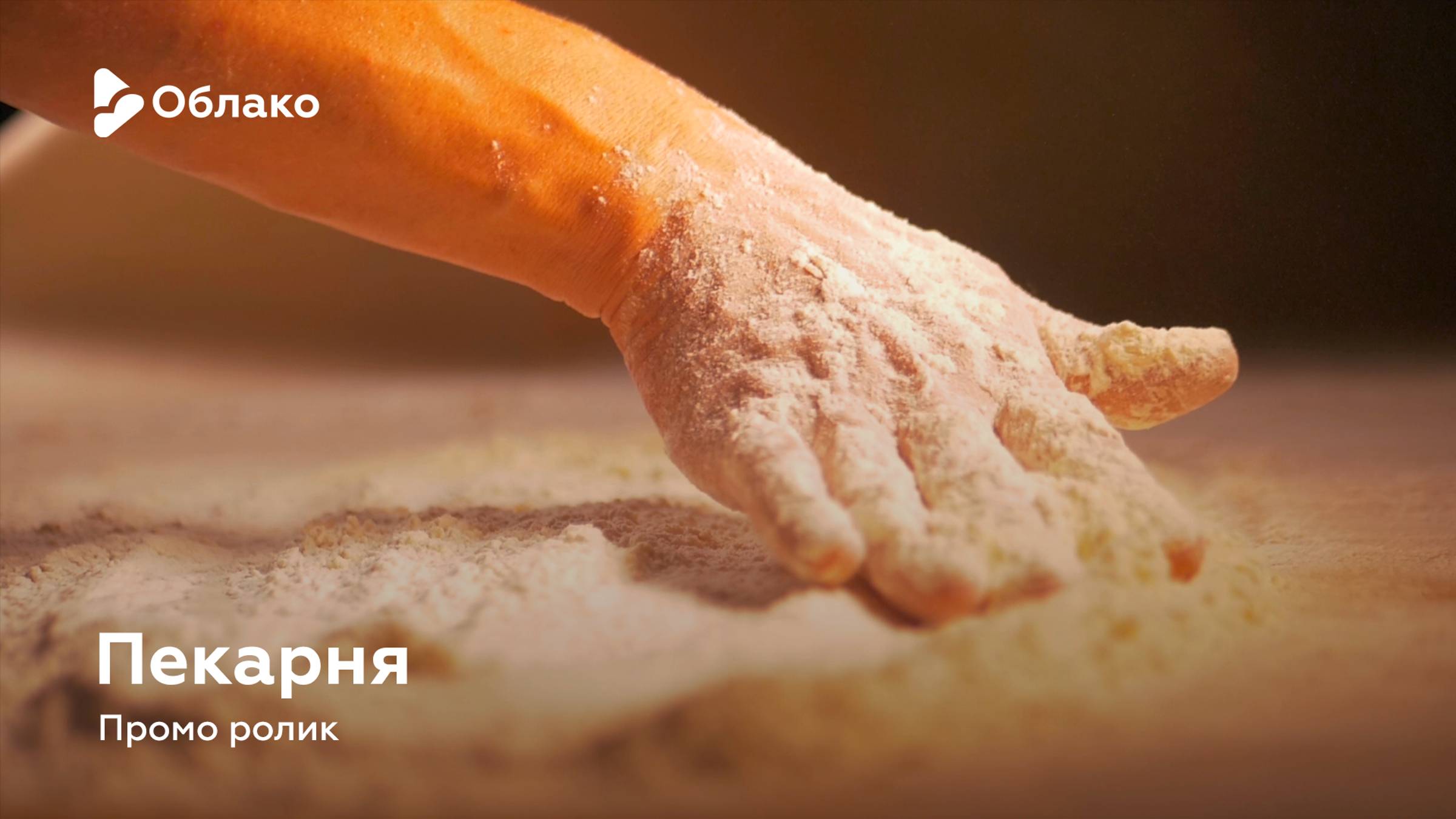 Пекарня — промо ролик