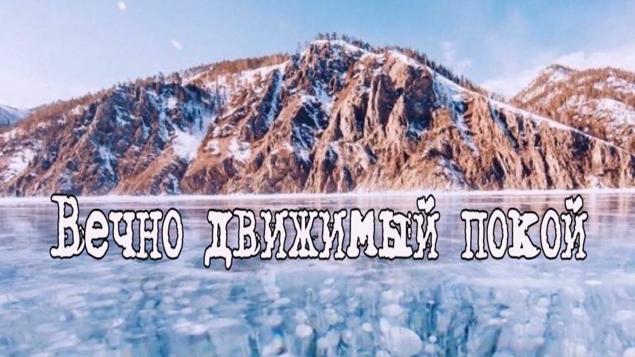 Вечно движимый покой