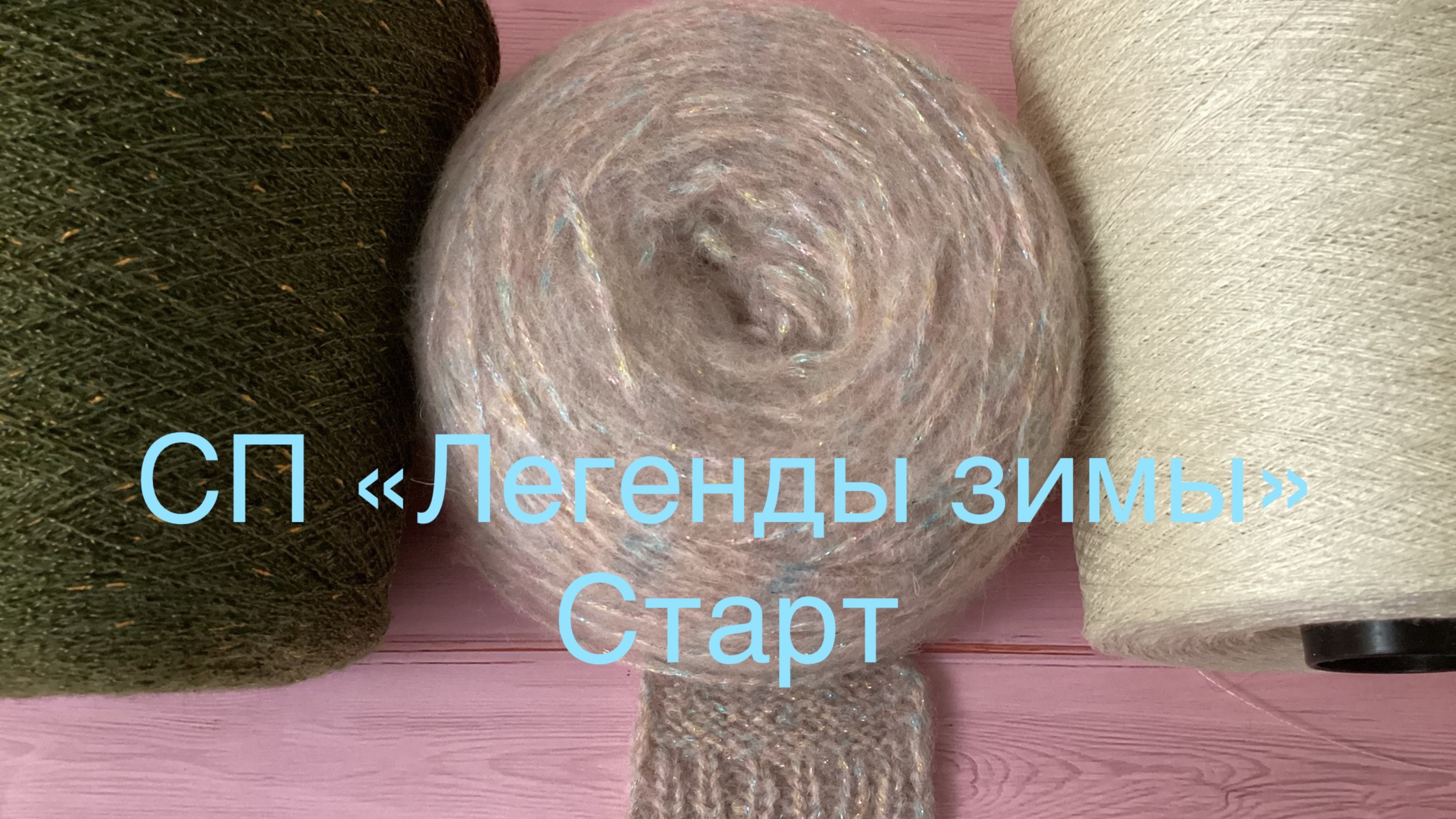 СП «Легенды зимы». Старт.