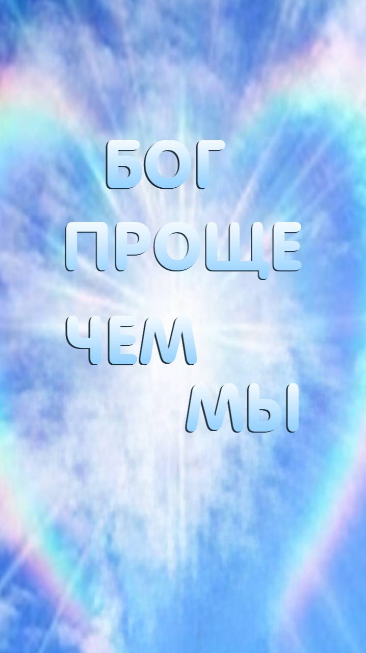 Бог проще, чем мы