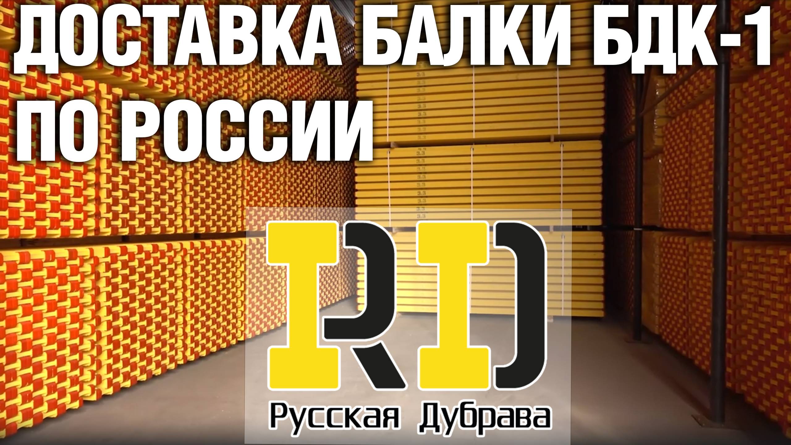 Доставка балки БДК-1 по России. #балкаperi #балкаdoka #балкаpsk #балкард #москва #россия #рф #строй