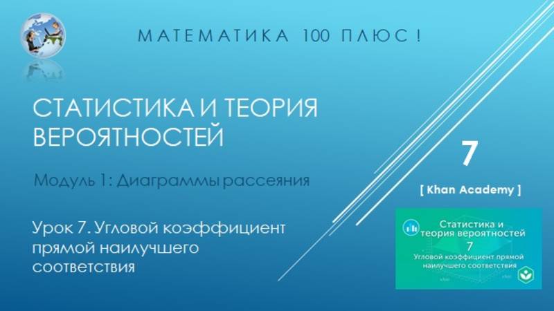 Модуль 1: Диаграммы рассеяния. Урок 7. Угловой коэффициент прямой наилучшего соответствия