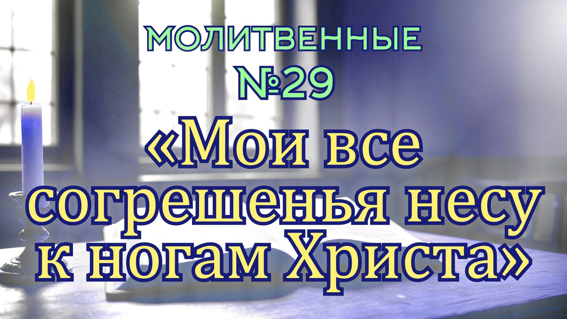 ПВ_4k №29 Мои все согрешенья несу к ногам Христа