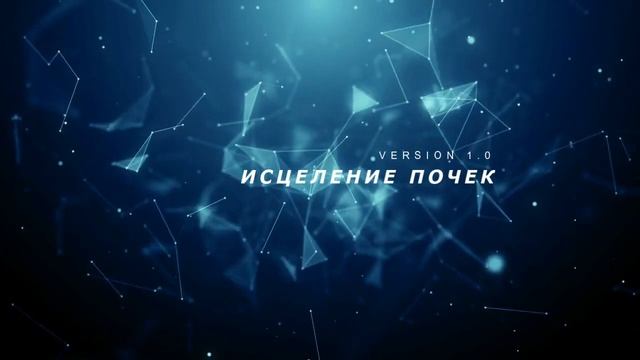 Быстрое исцеление почек. Скрытые аффирмации. Саблиминал. (1)