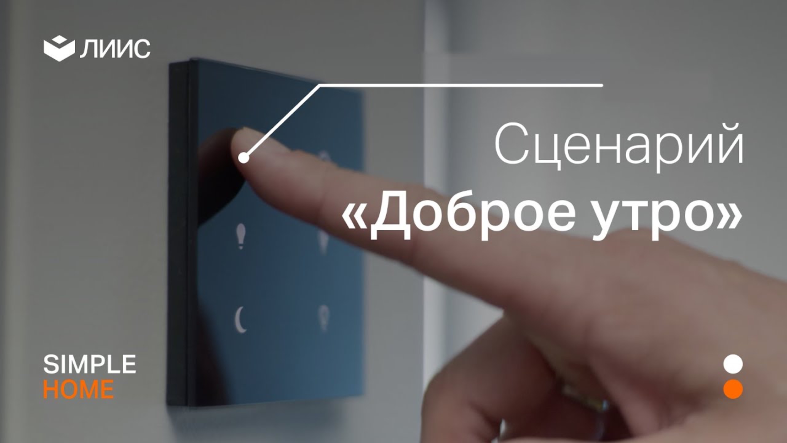 ЛИИС.Дом (ex.Simple Home). Сценарий «Доброе утро»