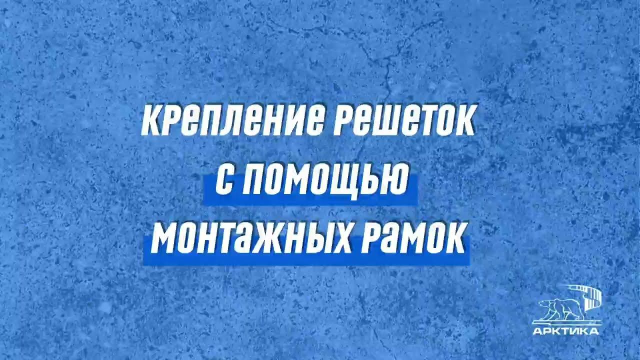 Крепление решеток с помощью монтажных рамок РМУ