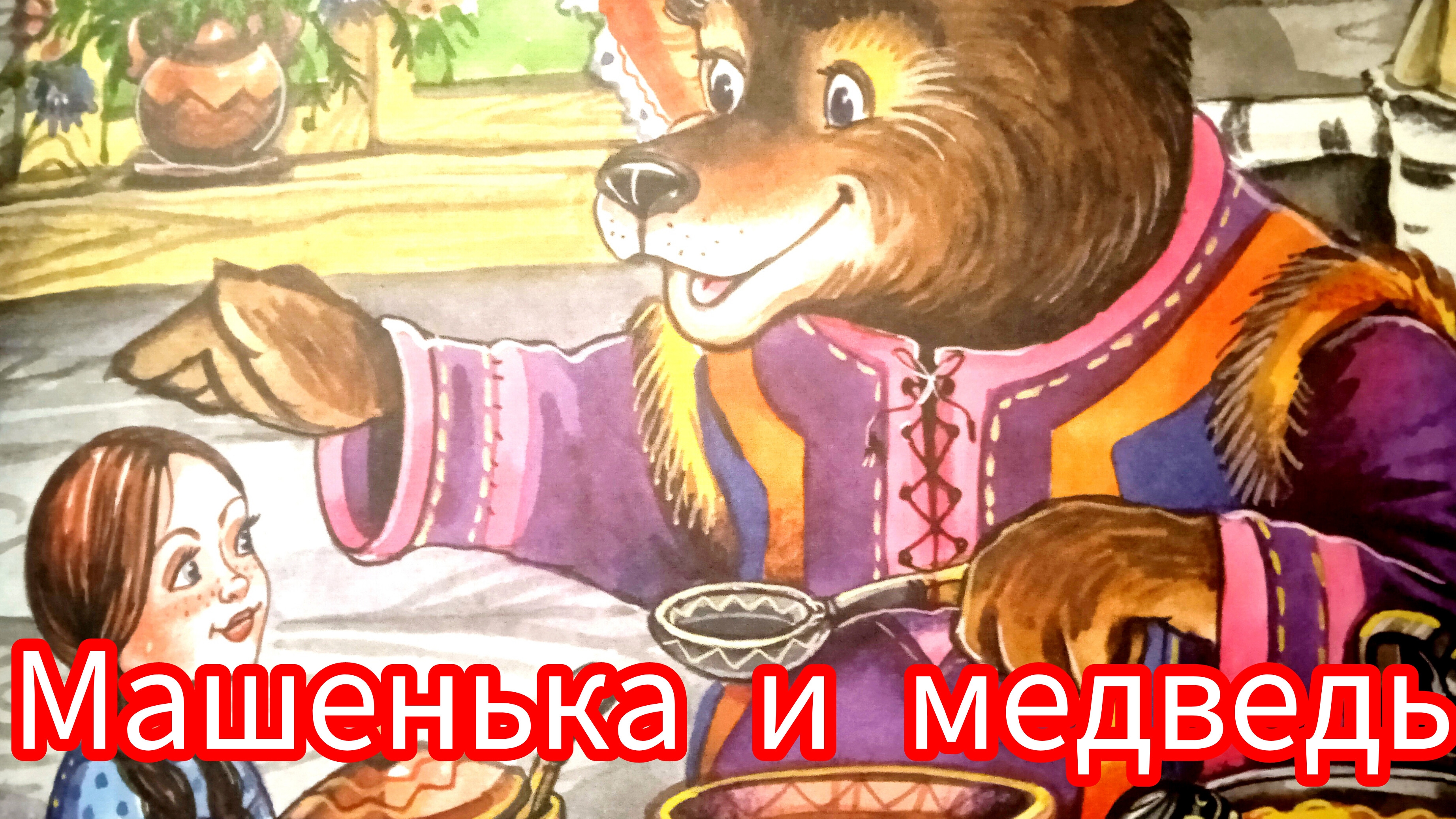 Машенька и Медведь. Русская народная сказка