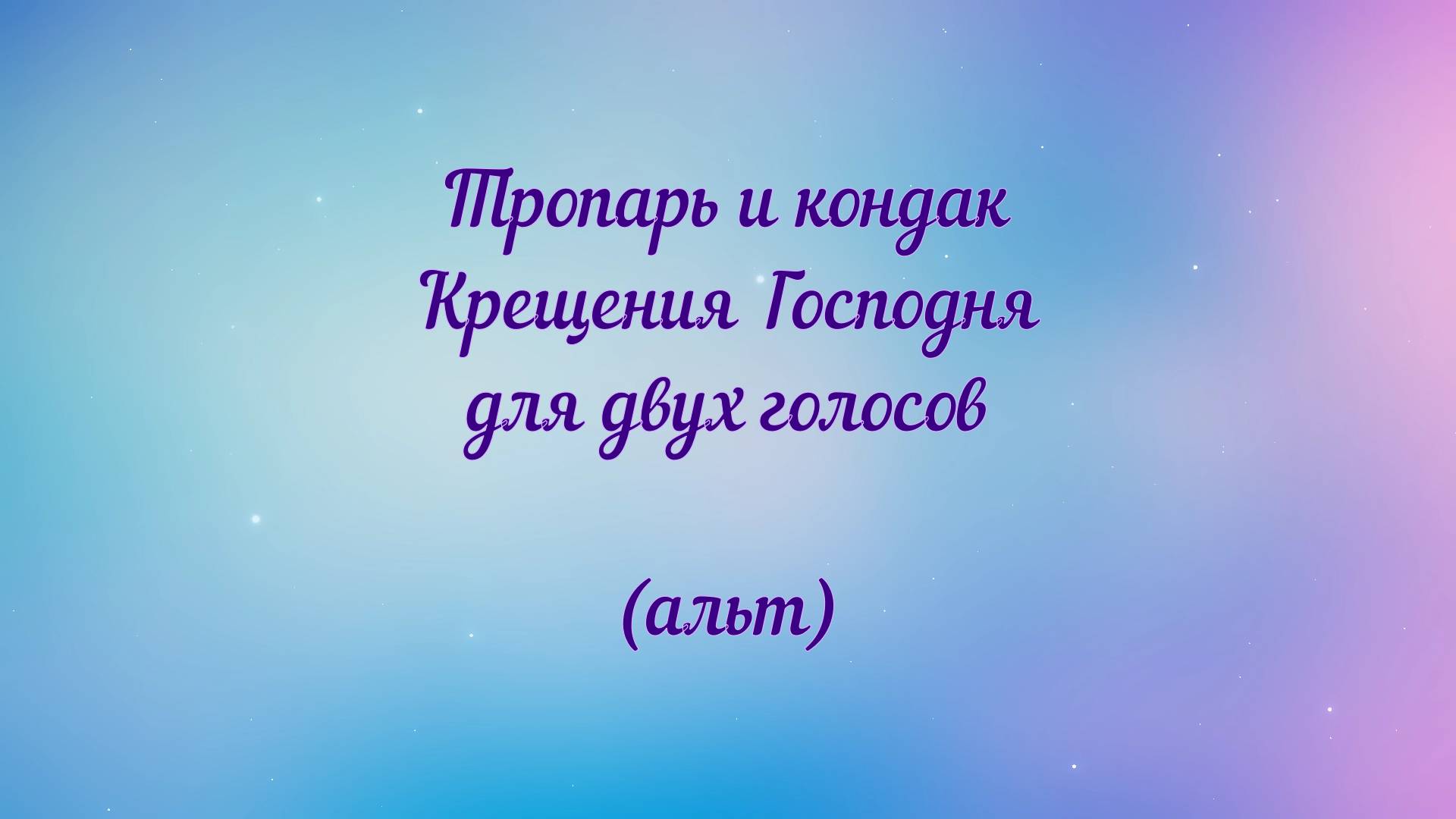 Тропарь и кондак Крещения Господня. Для двух голосов( альт)