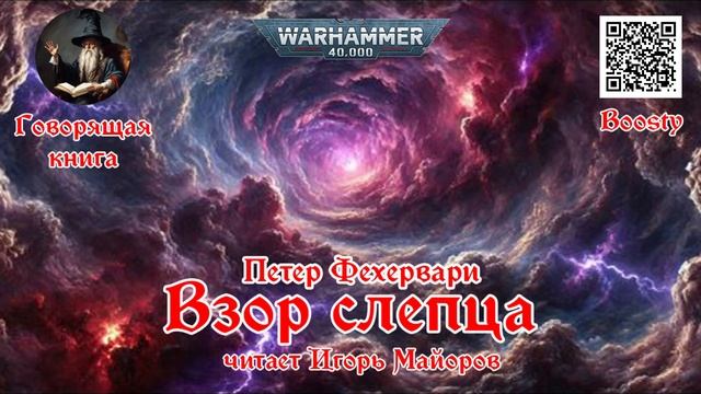 Взор слепца, Петер Фехервари, аудиокнига Warhammer 40k читает Игорь Майоров