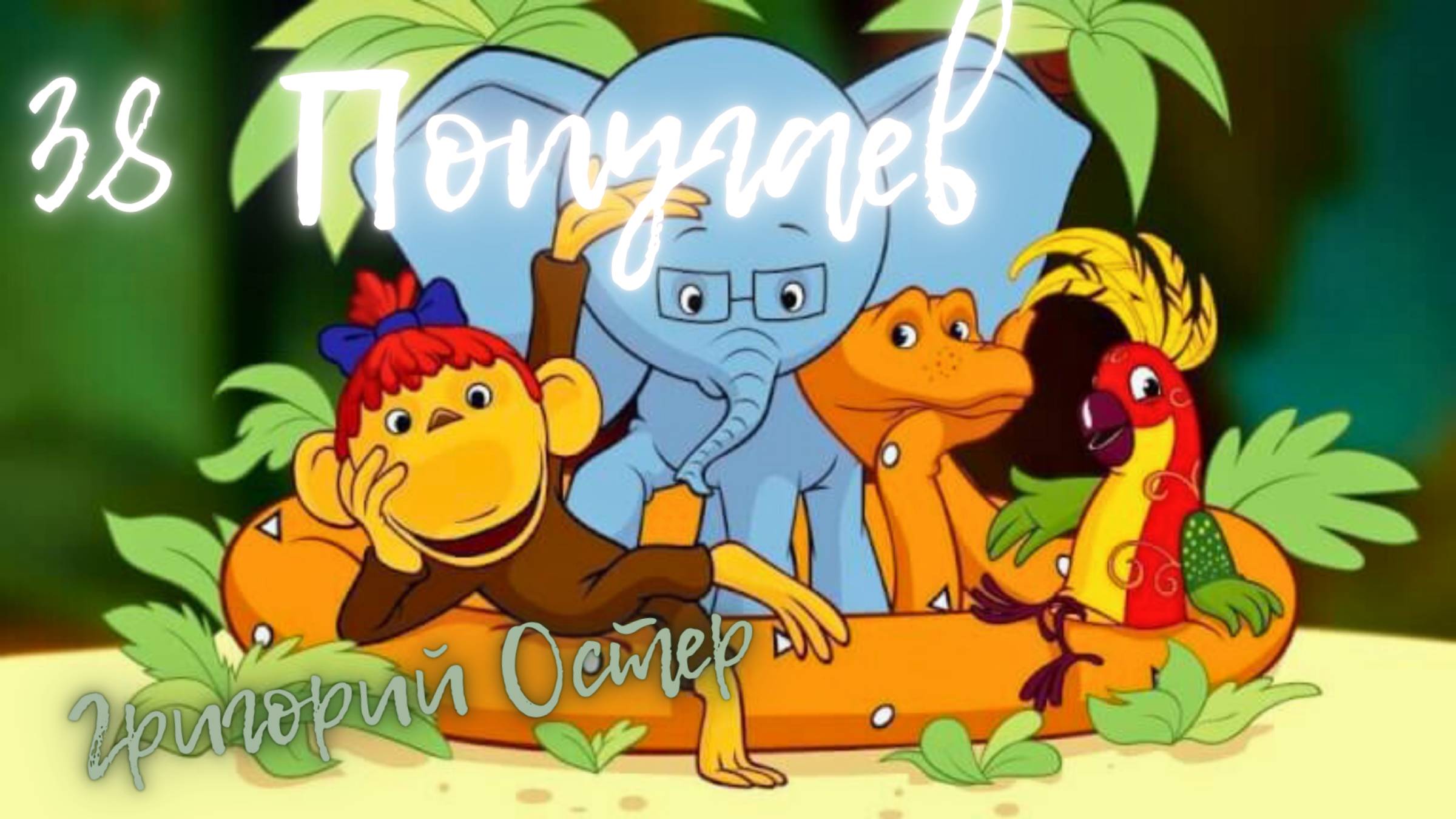 Григорий Остер 38 Попугаев. Длина удава