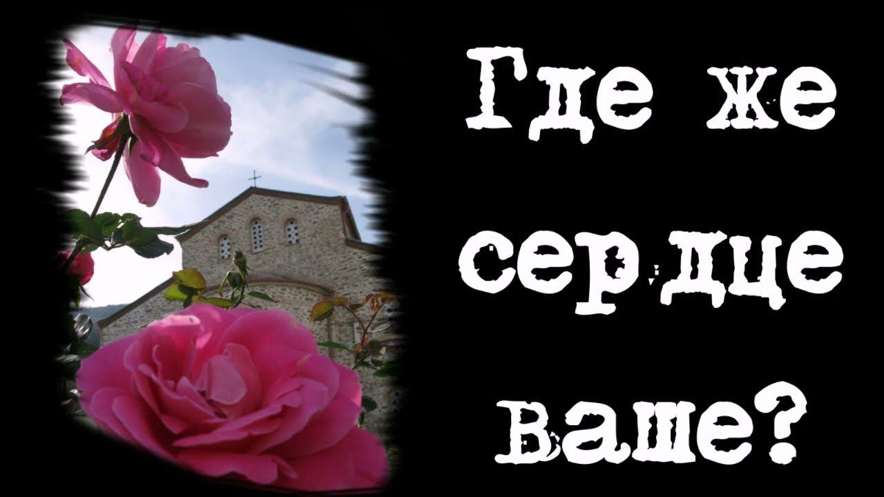 Где же сердце ваше?