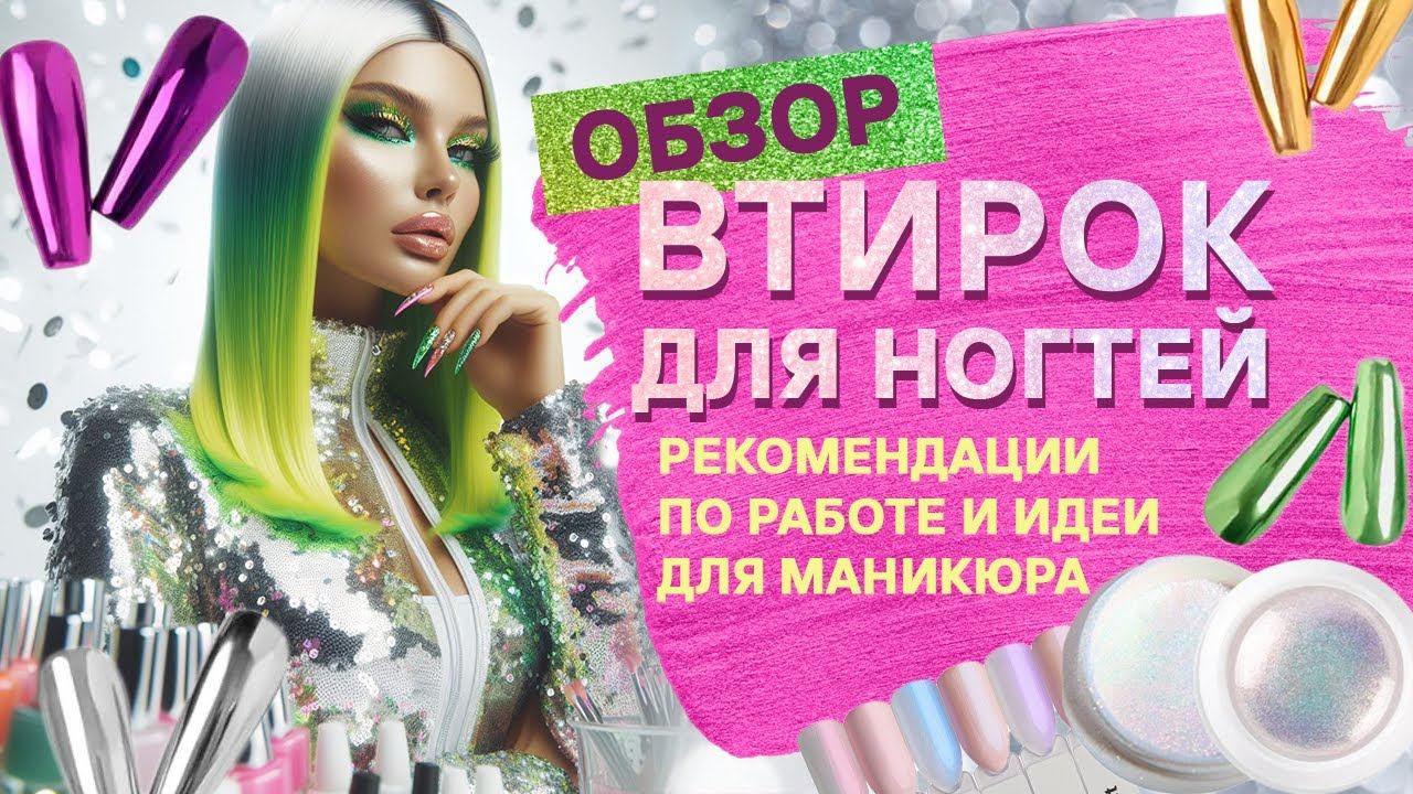 Как выбрать втирку? Обзор Правильное нанесение втирки Втирка хром Зеркальная втирка. Втирка единорог