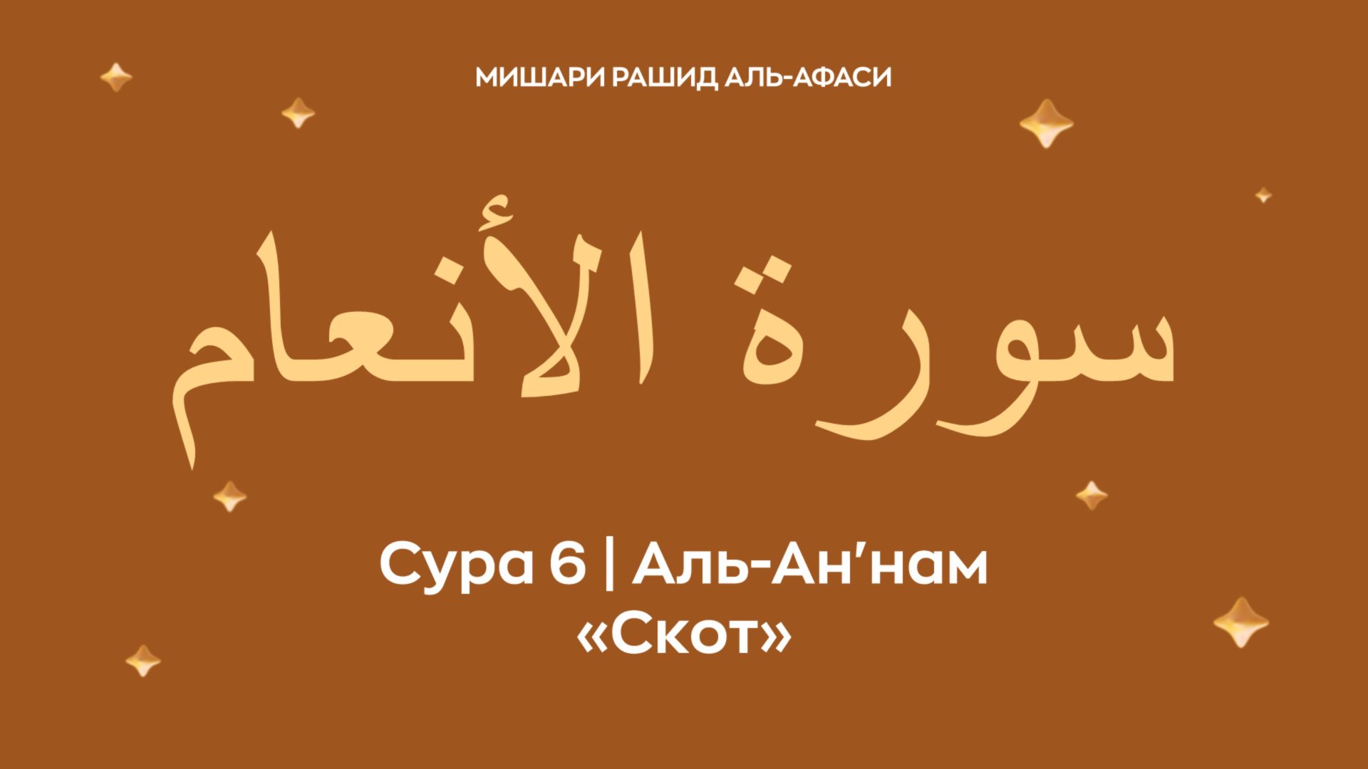 Сура 6 Аль-Ан'нам (араб. سورة الأنعام — Скот). Читает Миша́ри ибн Ра́шид аль-Афа́си.