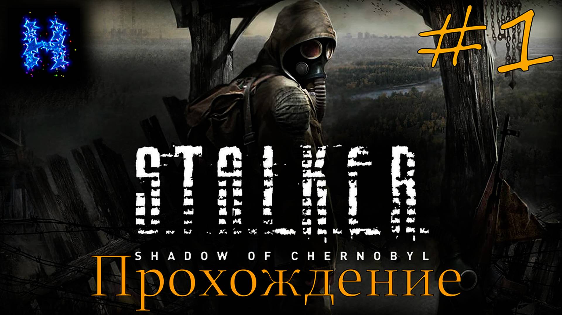 НУ ЧТО, ПРИВЕТ ЧЕРНОБЫЛЬ ► S.T.A.L.K.E.R.: Shadow Of Chernobyl