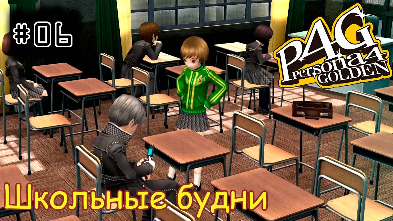 [episode #06] Persona 4 Golden - Школьные будни [STEAM]