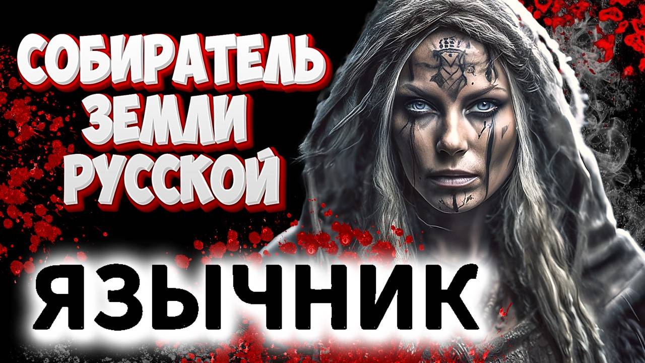 ✅ Путешествие в мир славянских язычников: мифы и легенды ✅ЯЗЫЧНИК №5 Mount and Blade 2 Bannerlord