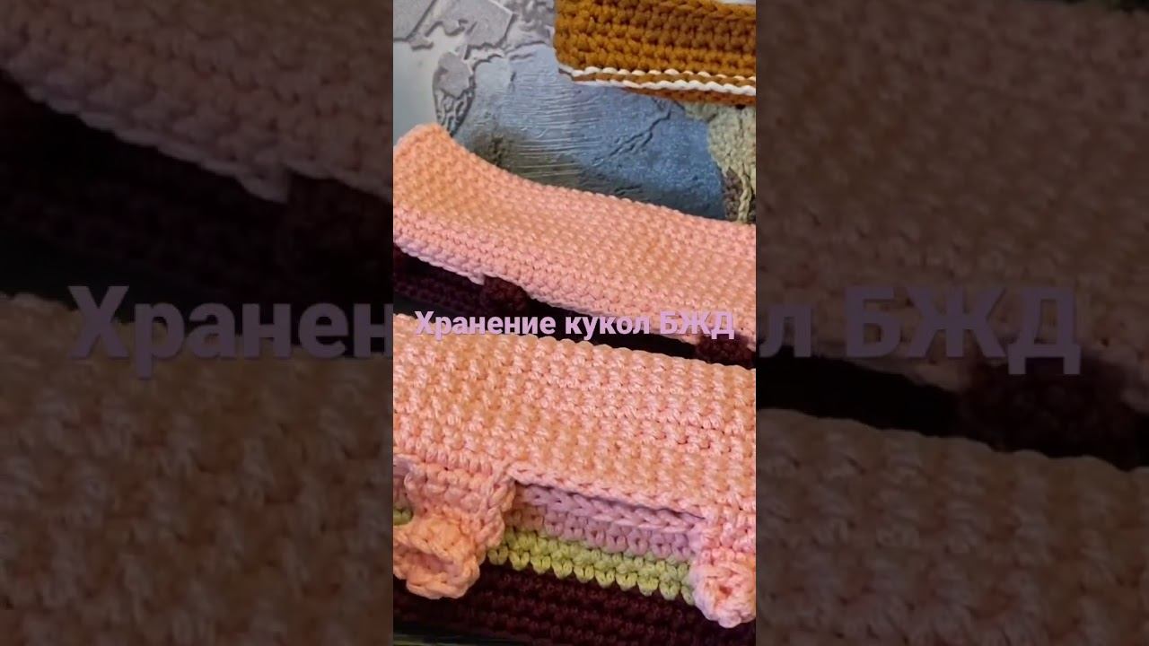 Хранение кукол БЖД