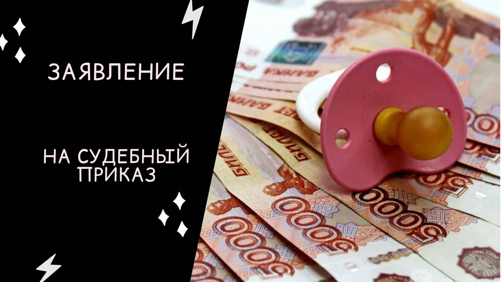 АЛИМЕНТЫ: как писать заявление на судебный приказ. ИНСТРУКЦИЯ