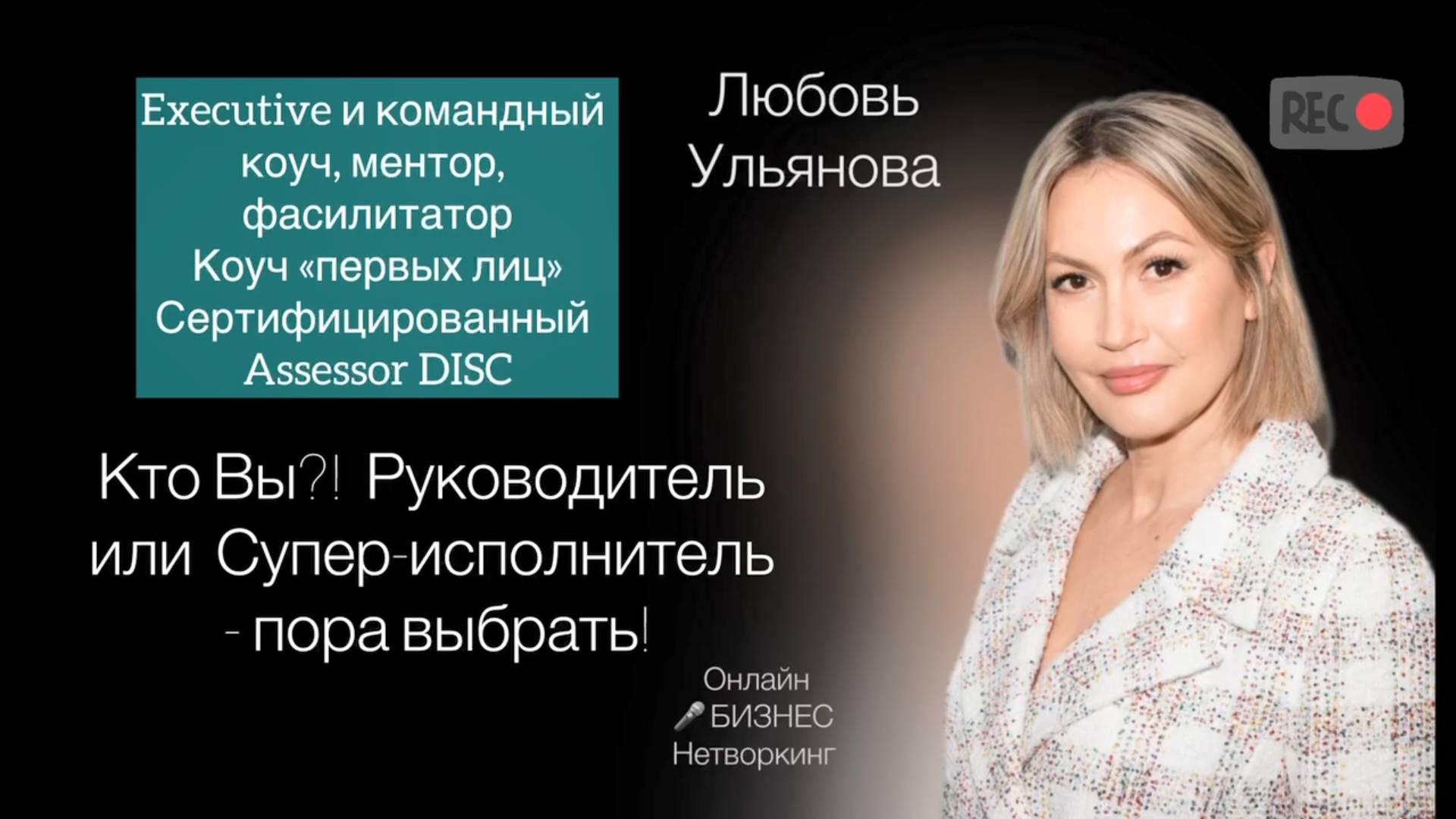 Любовь Ульянова — Executive и командный коуч, ментор, фасилитатор, коуч «первых лиц».
