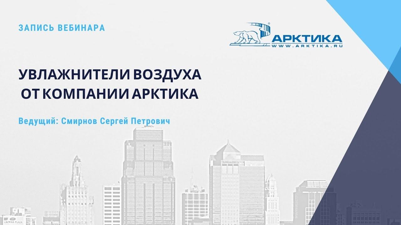 Увлажнители воздуха от компании "Арктика"