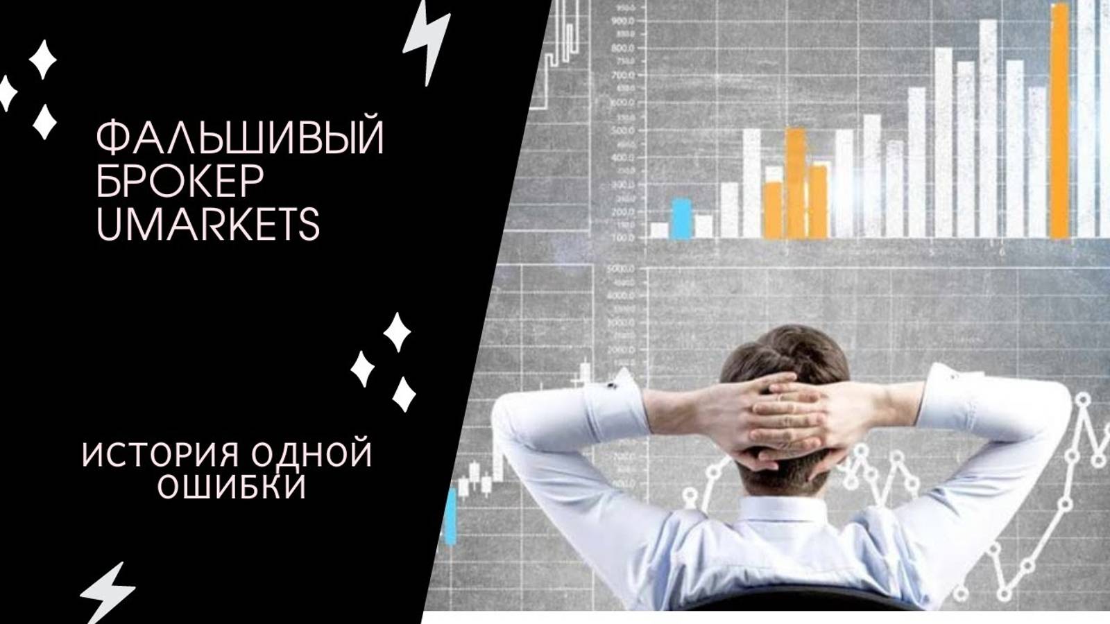ФАЛЬШИВЫЙ брокер Umarkets: отзыв ПОСТРАДАВШЕГО